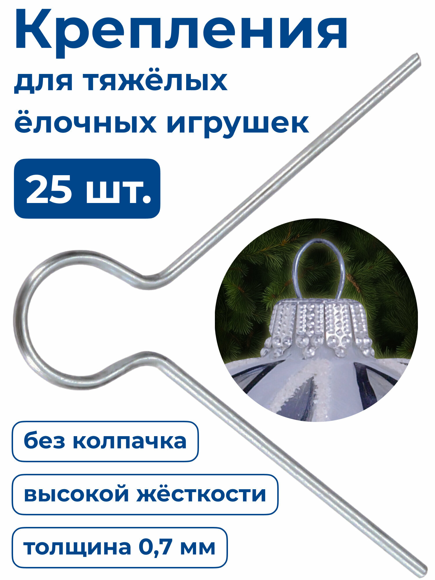 Крепление держатель пружинное очень жесткое "Усики" для елочных игрушек 25 штук