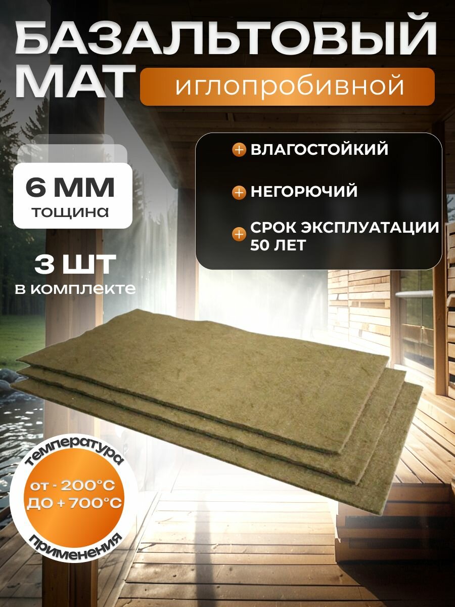 BASFIBER 1000х600х6 (3 шт) Базальтовый иглопробивной мат