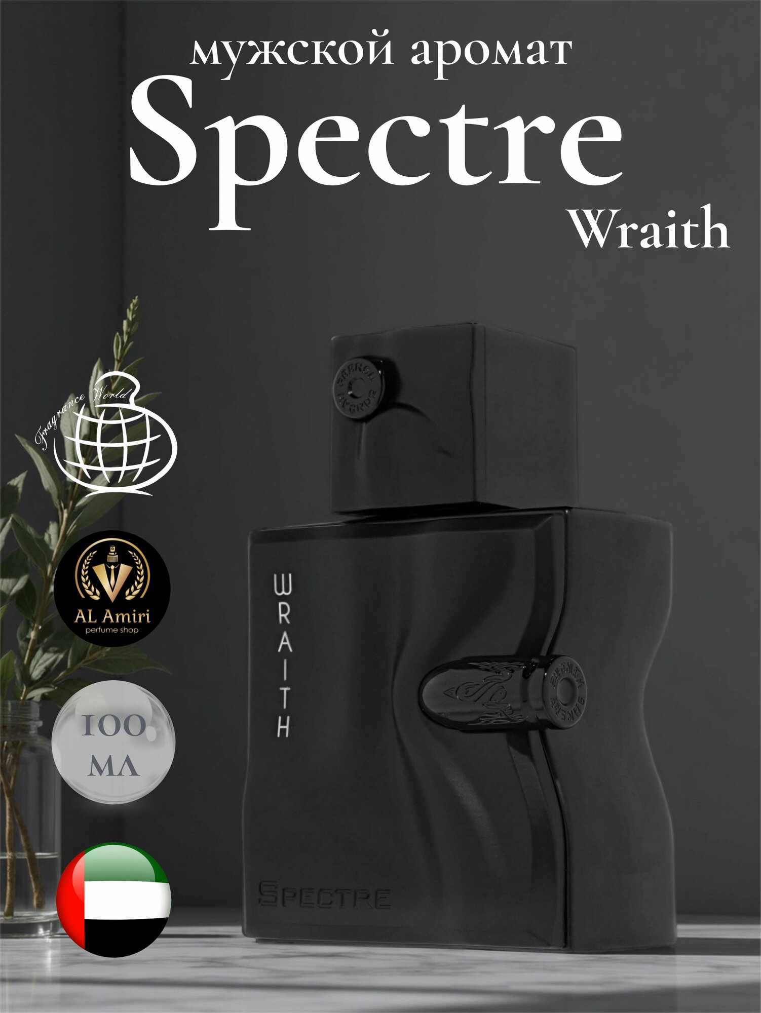 Парфюмерная вода парфюм мужской арабский стойкий Spectre Wraith, Fragrance World, 100 мл