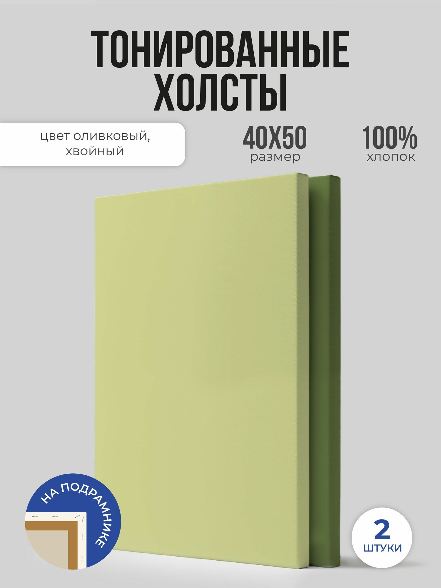 Холст для рисования тонированный 40х50, 2 шт NXL-2OX оливковый, хвойный