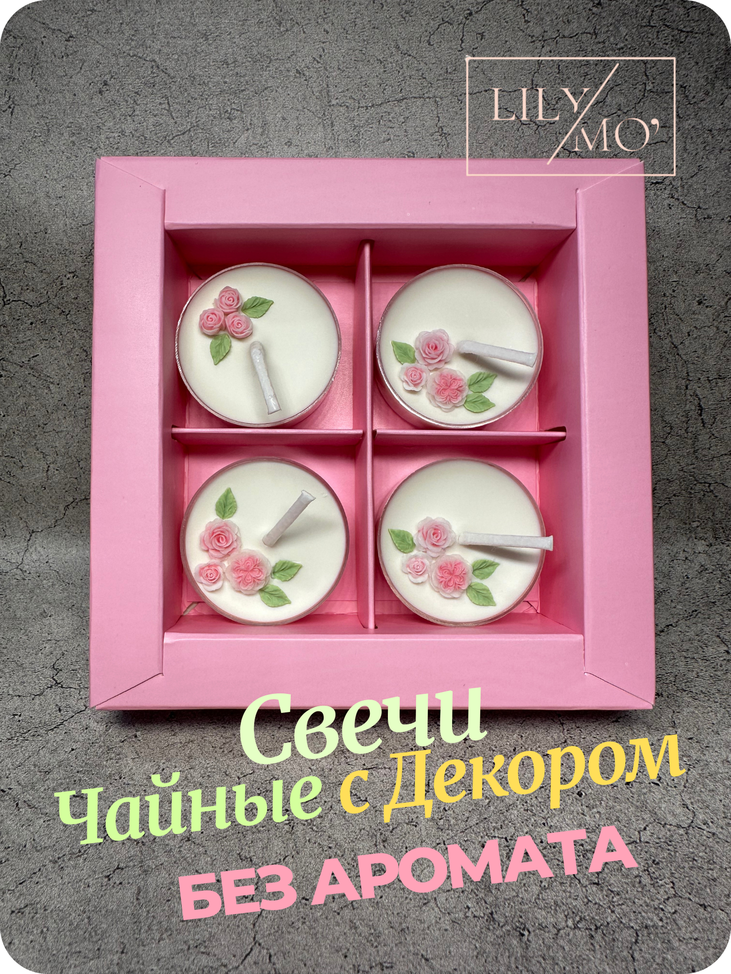 Свечи чайные набор 4 шт с декором роз для дома без аромата свечи плавающие не ароматизированные