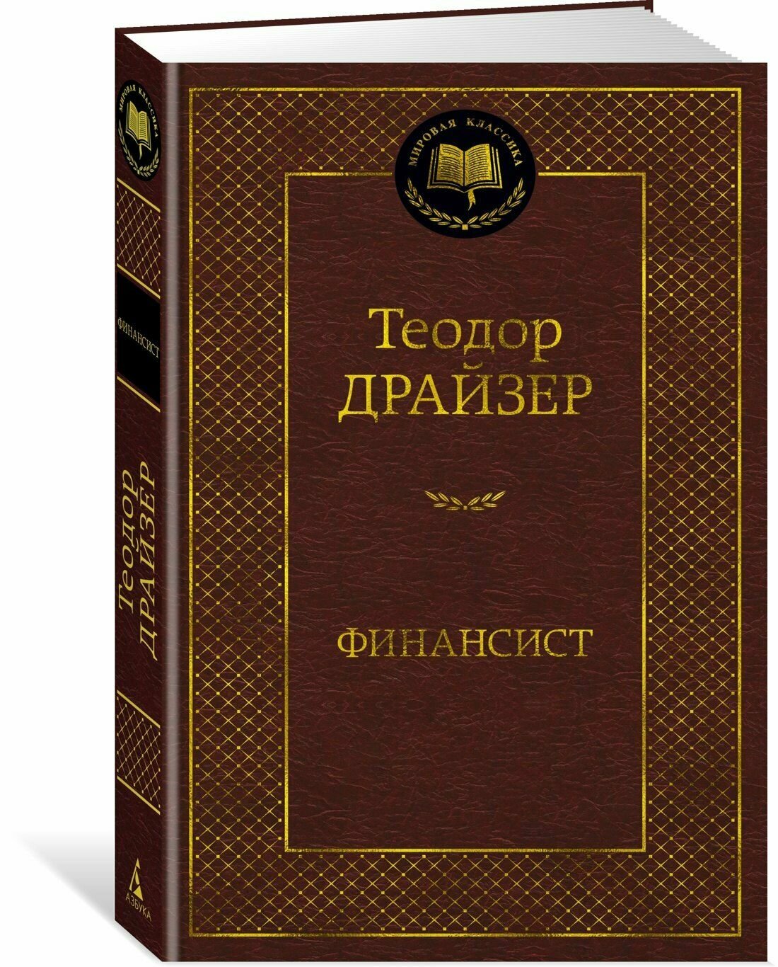 Драйзер Теодор: Финансист — фото 1