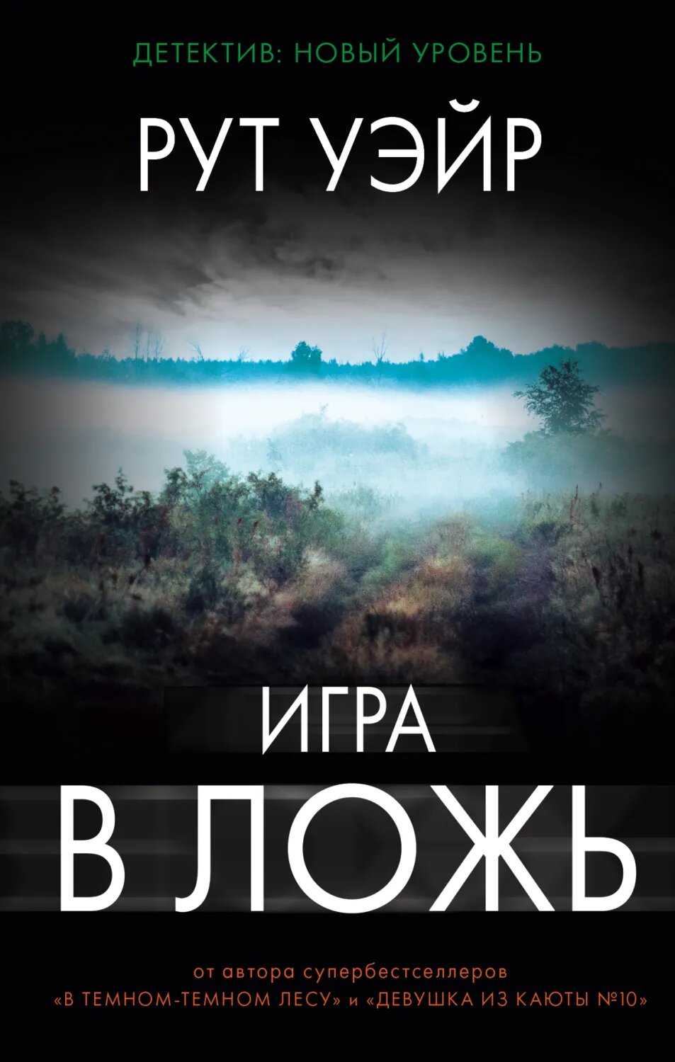 Игра в ложь [Цифровая книга]