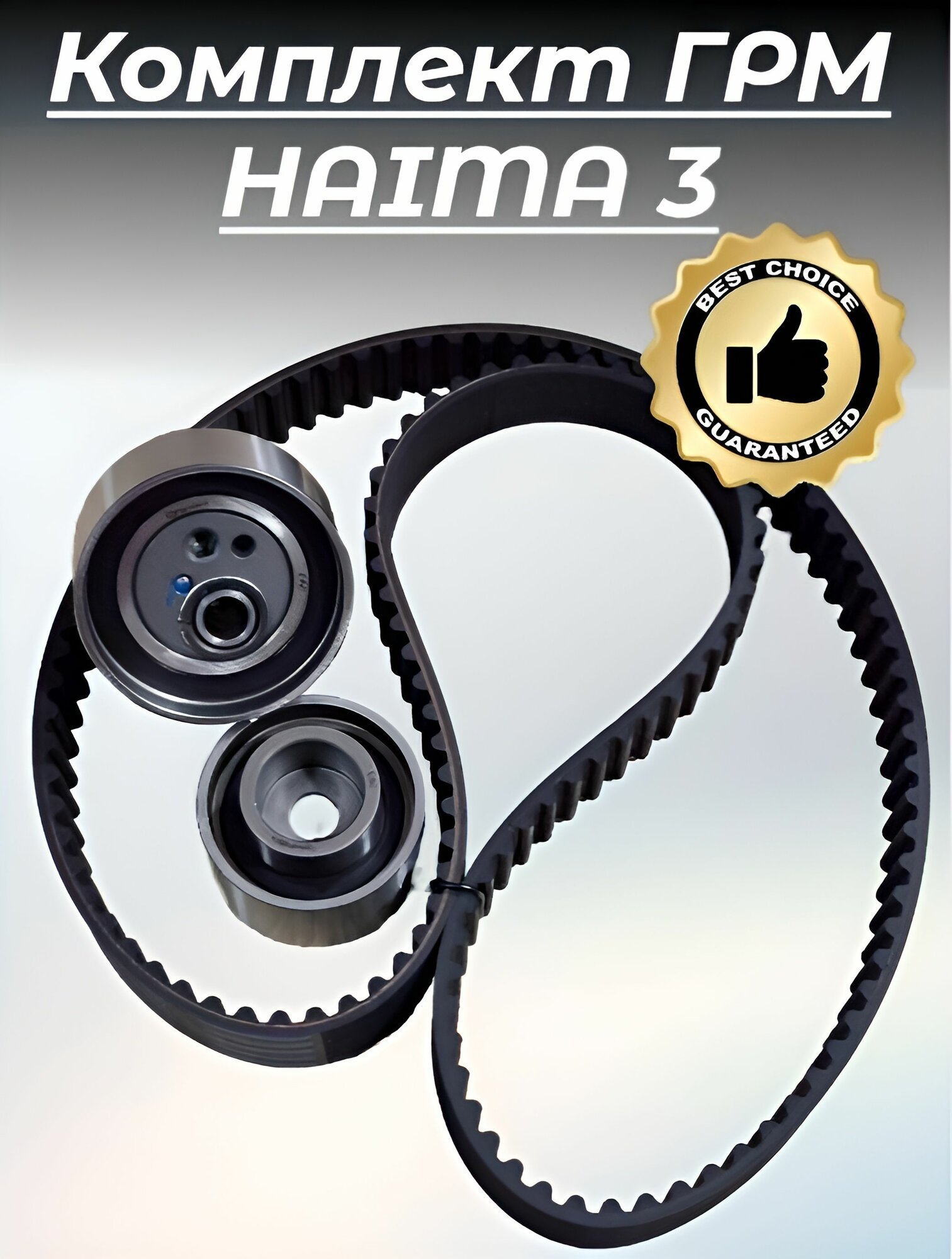 Комплект ГРМ Haima 3