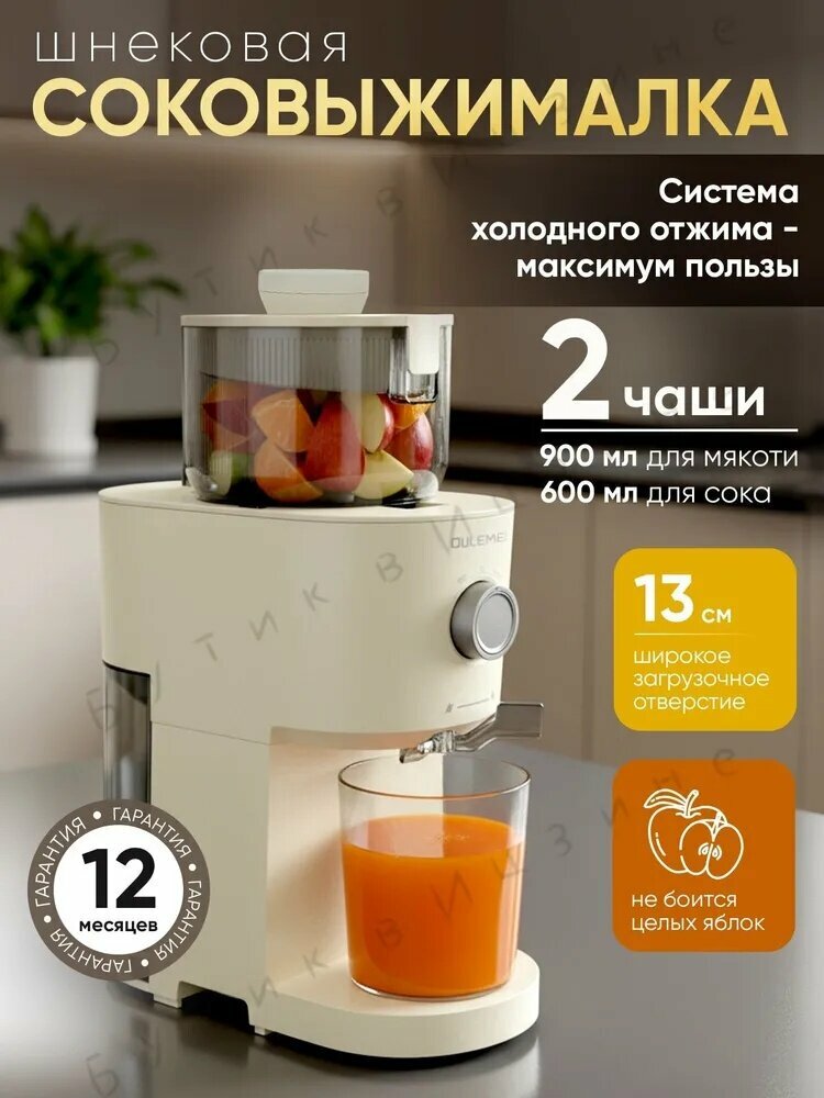 Соковыжималка электрическая шнековая Соковыжималка_oul_2, бежевый