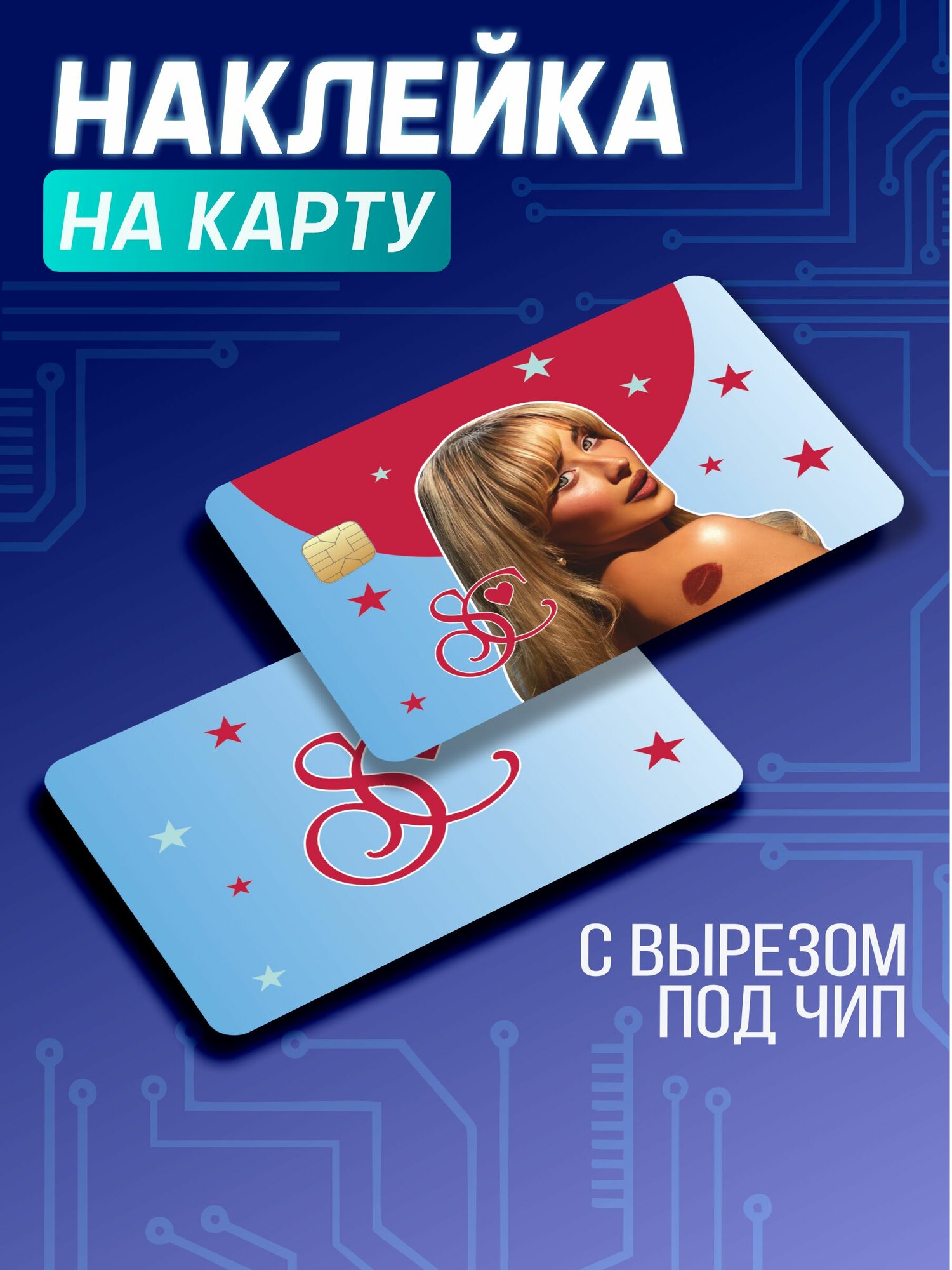 Карта-блокиратор сигнала Sticker Joy