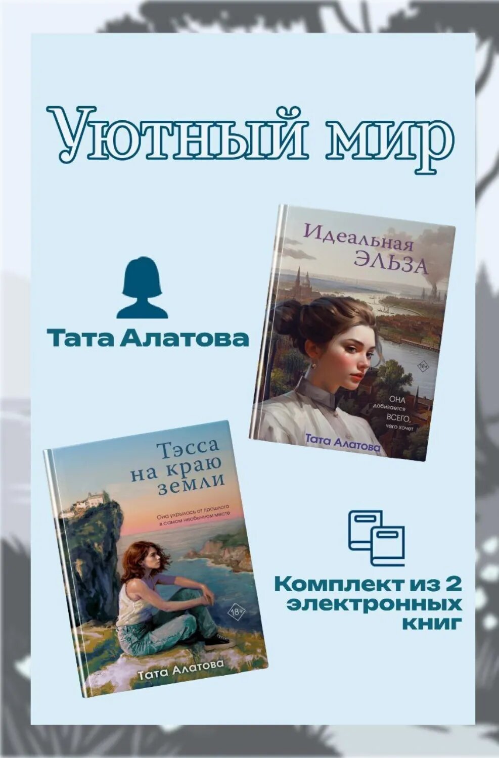 Уютный мир Таты Алатовой. Комплект из 2 книг [Цифровая книга]