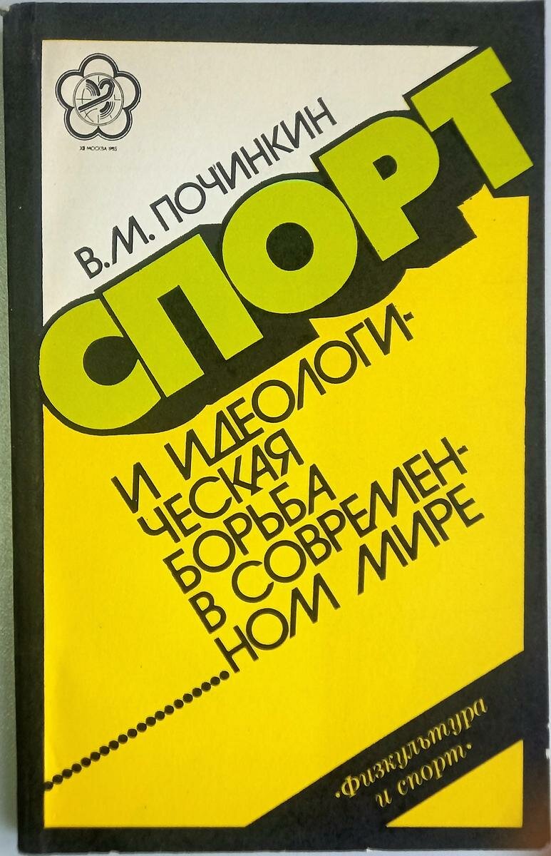 Владимир Починкин. Спорт и идеологическая борьба в современном мире
