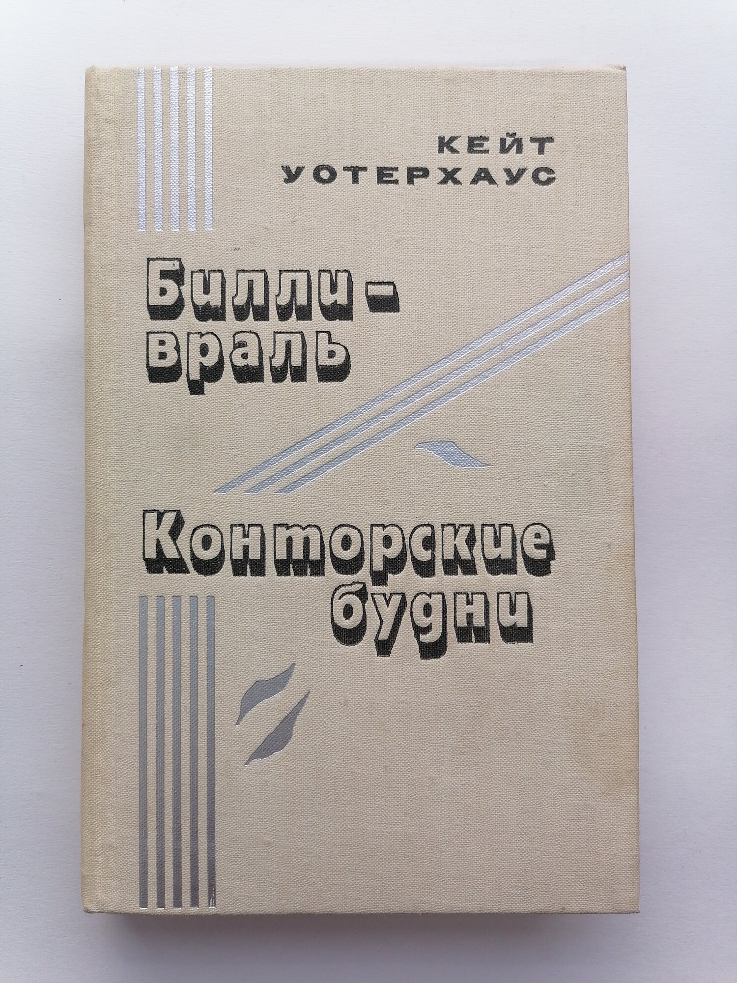 Кейт Уотерхаус. Билли-Враль. Конторские будни