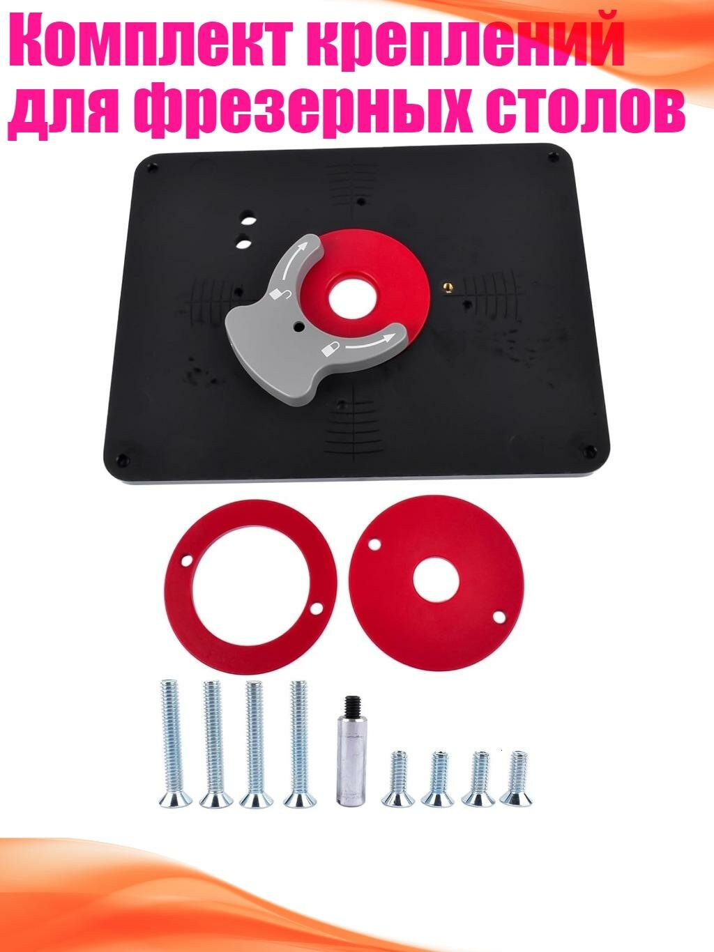 Комплект креплений для фрезерных столов