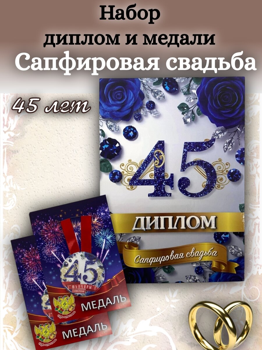 Диплом и 2 медали Сапфировая свадьба 45 лет