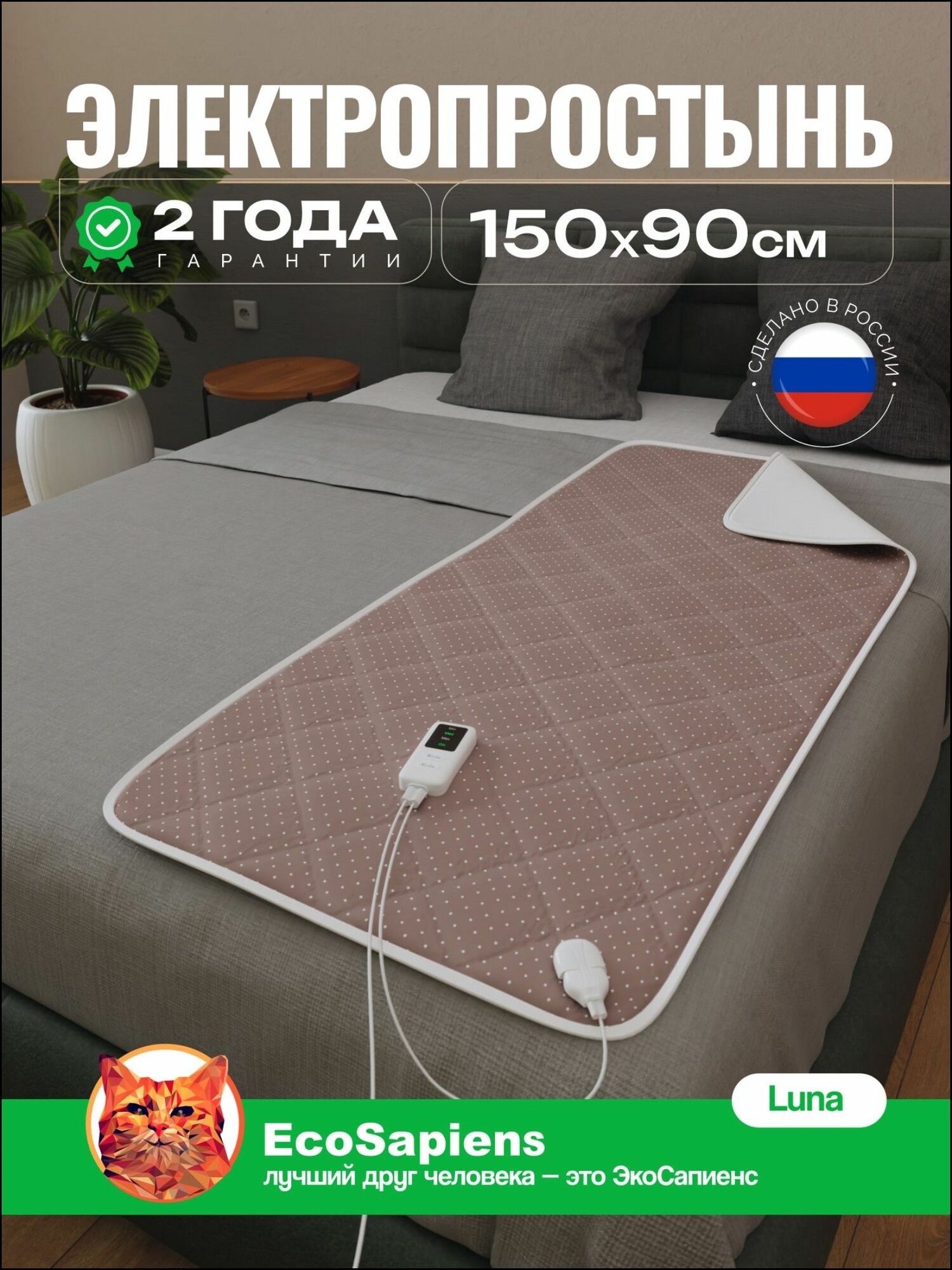 Luna, Электропростынь, электрическая простынь с подогревом 150х90 см