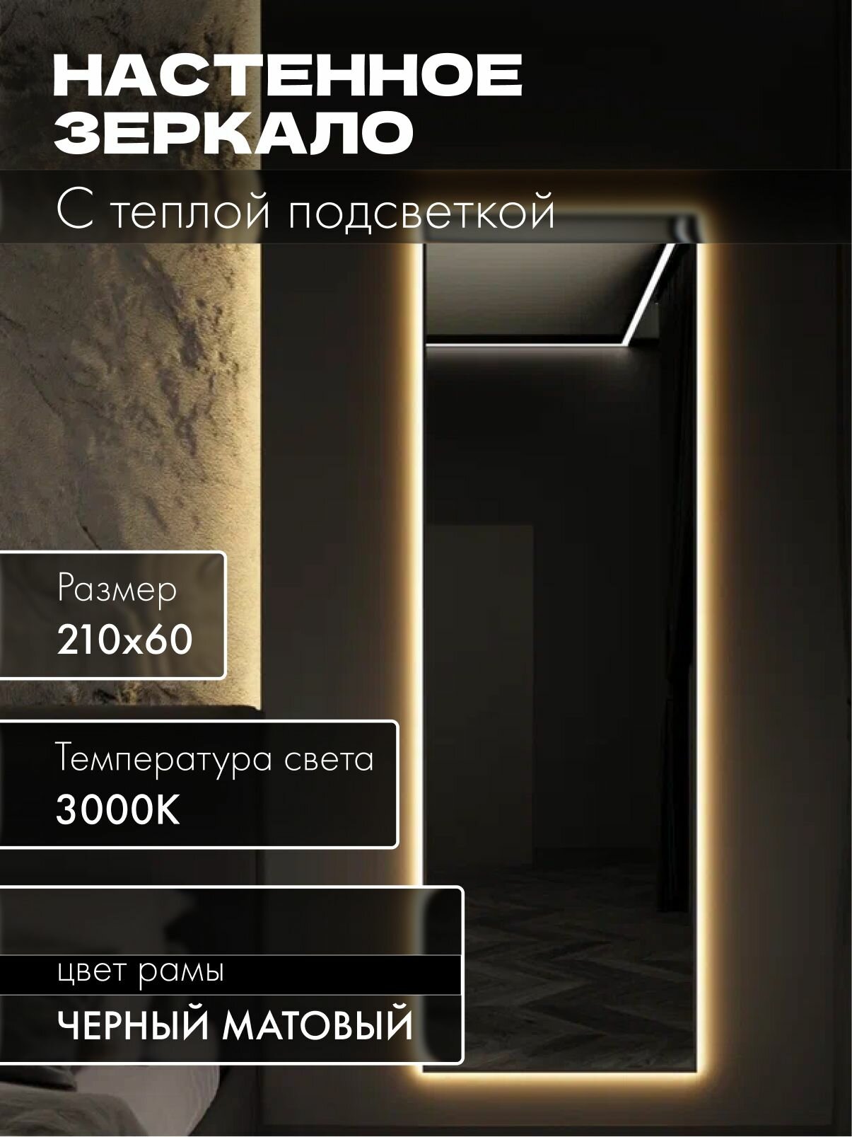 Зеркало настенное 210х60 см. черное с подсветкой. Свет: Теплый белый 3000К В алюминиевой раме интерьерное MOONRISE