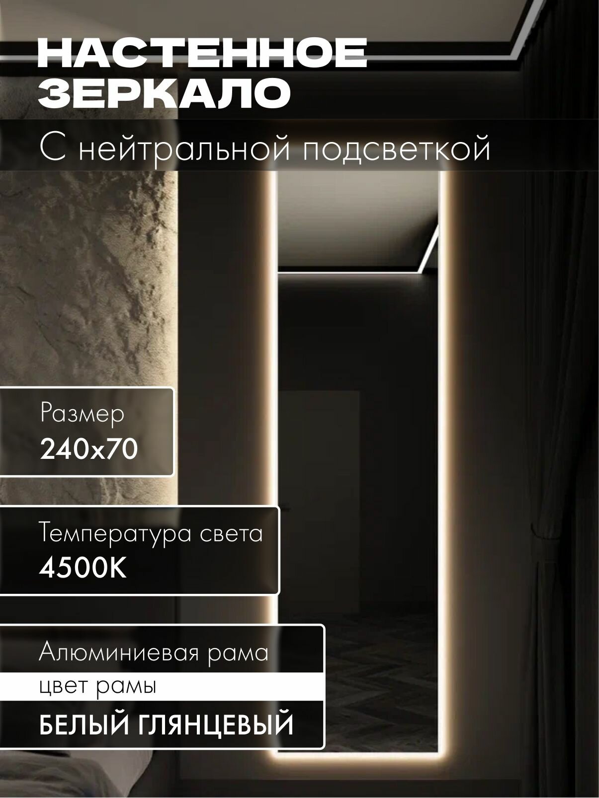 Зеркало настенное 240х70 см. белое с подсветкой. Свет: Нейтральный белый 4500К В алюминиевой раме интерьерное MOONRISE