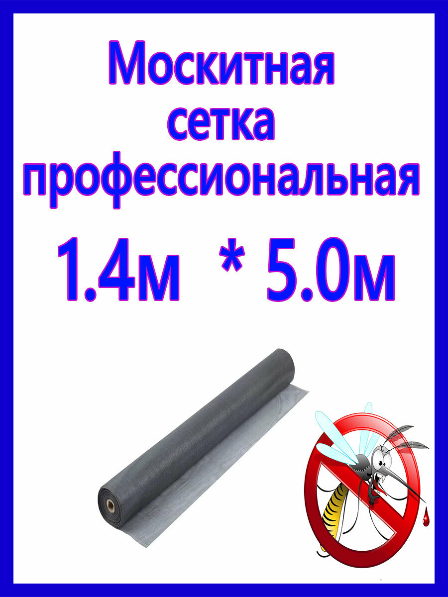 Москитная сетка 1,4м * 5 м стекловолокно серая, для ремонта, перетяжки москитной сетки