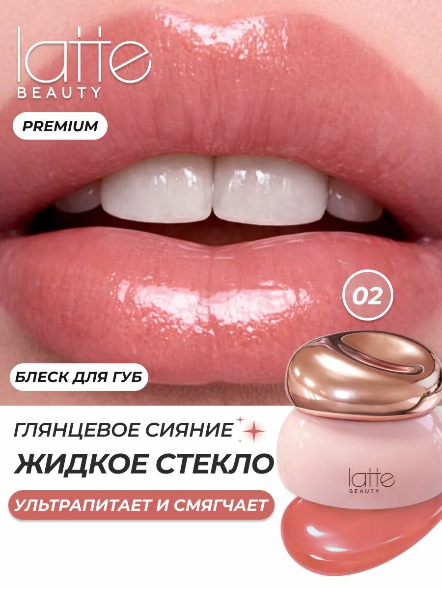 Блеск для губ, жидкое стекло 02