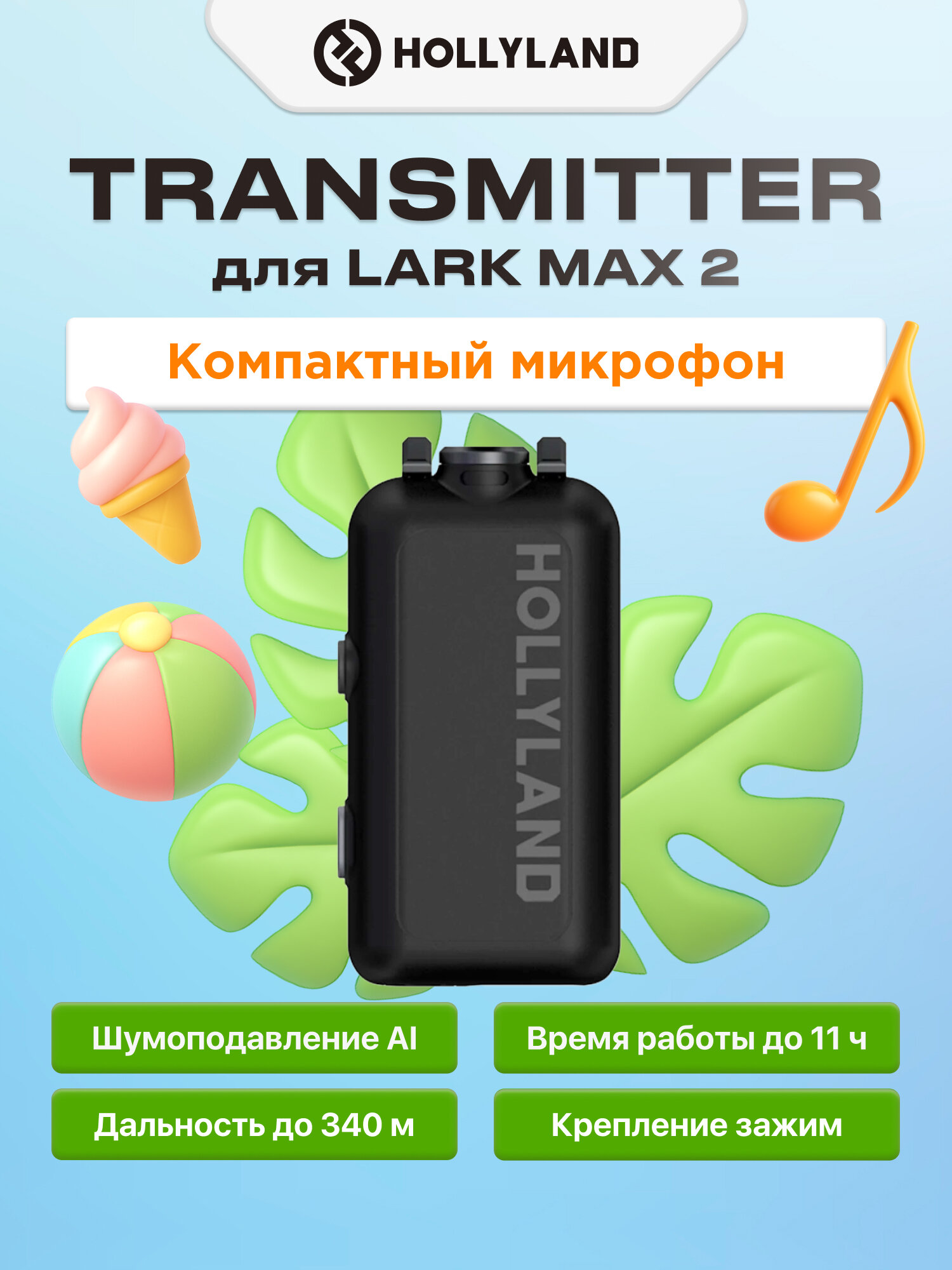 Передатчик радиосистемы Hollyland "Lark MAX 2", шумоподавление, компактный, до 4 передатчиков