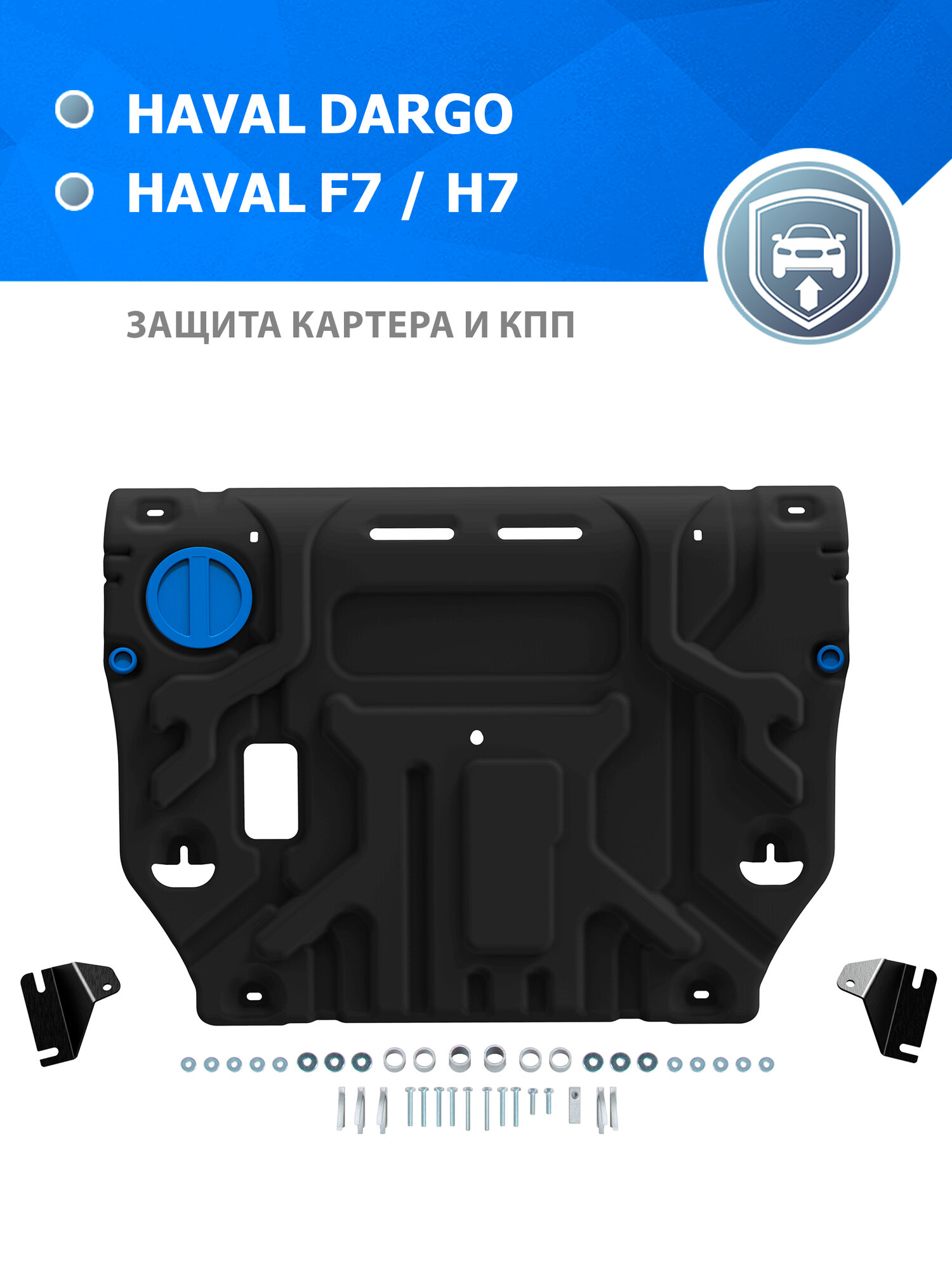 Защита картера и КПП Rival для Haval Dargo 2022-/F7 II ркпп 4WD 2024-/H7 II ркпп 4WD 2023-, с крепежом, штампованная
