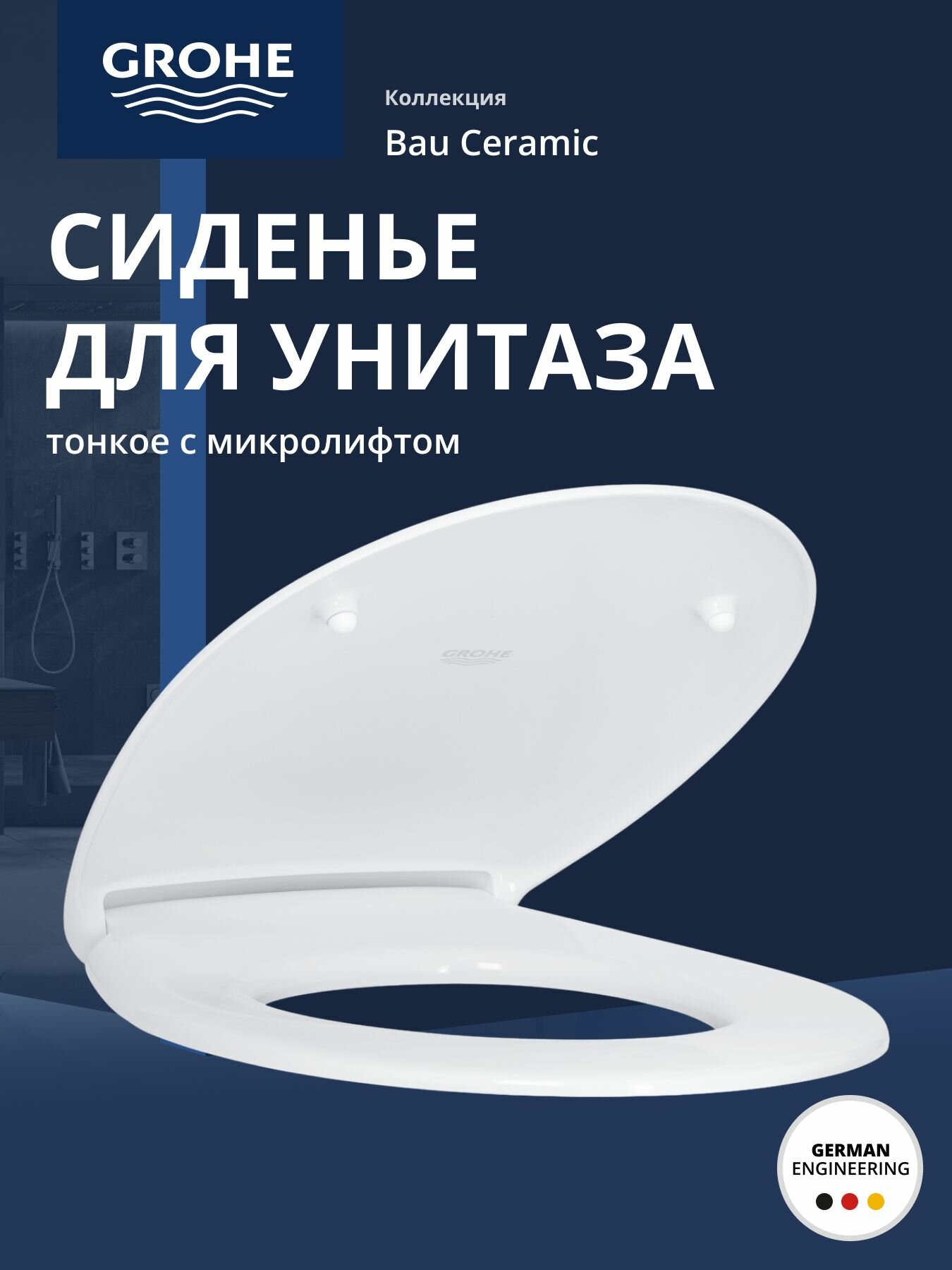 Сиденье для унитаза GROHE Bau Ceramic (с микролифтом), альпин-белый (39493000)