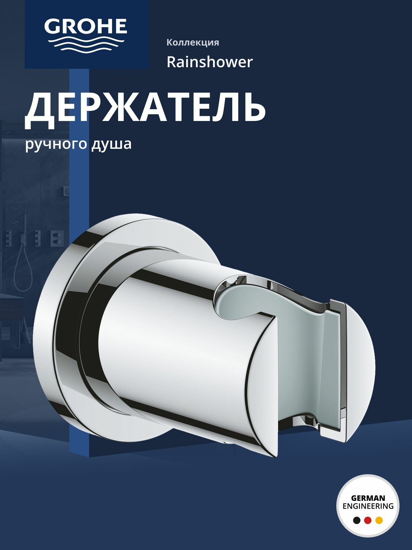 Настенный держатель для ручного душа GROHE Rainshower с круглой розеткой, хром (27074000)