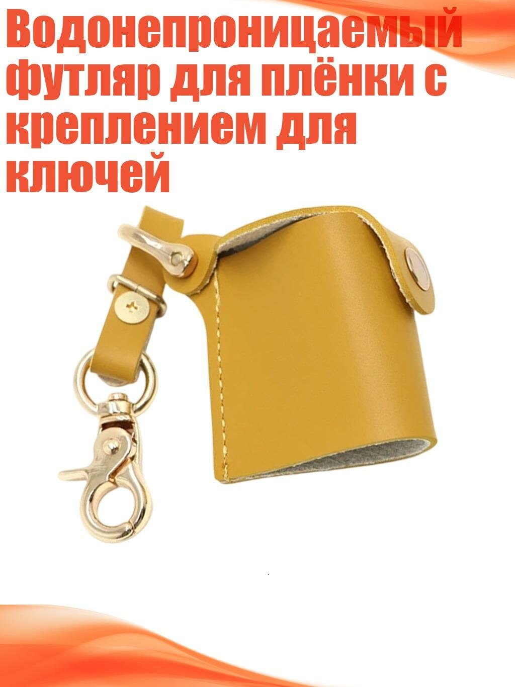 Водонепроницаемый футляр для плёнки с креплением для ключей, Желтый