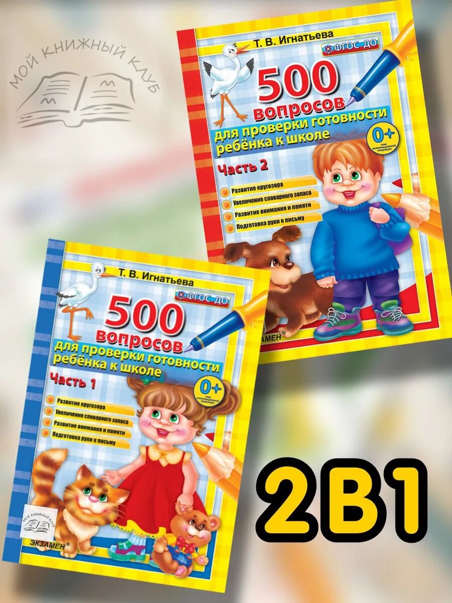 500 вопросов для проверки к школе Игнатьева