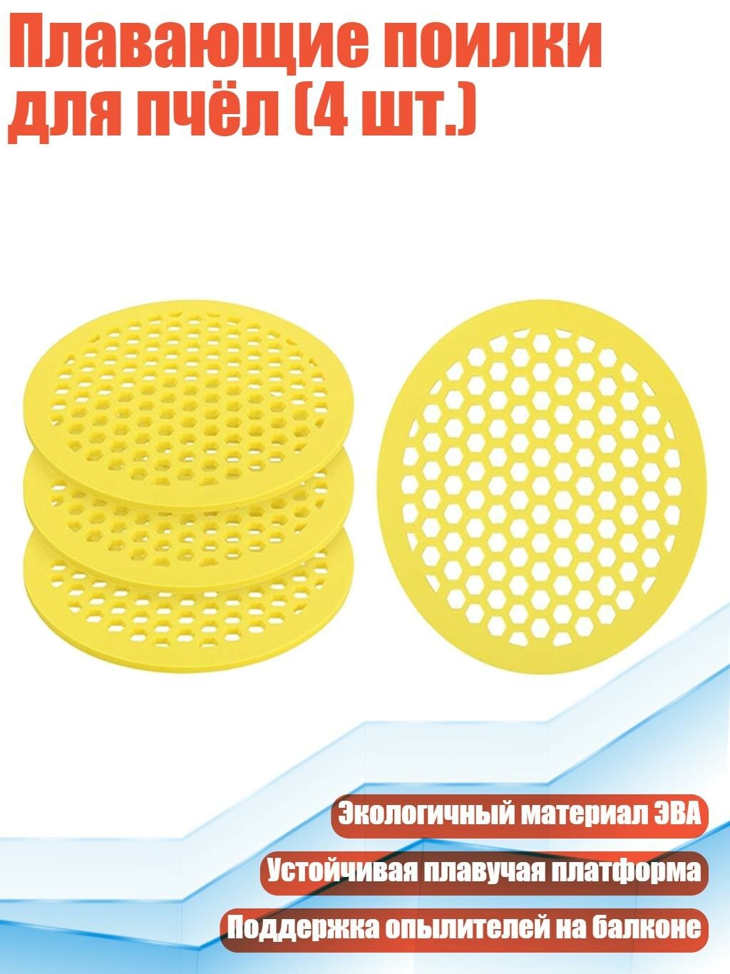 Плавающие поилки для пчёл (4 шт.)