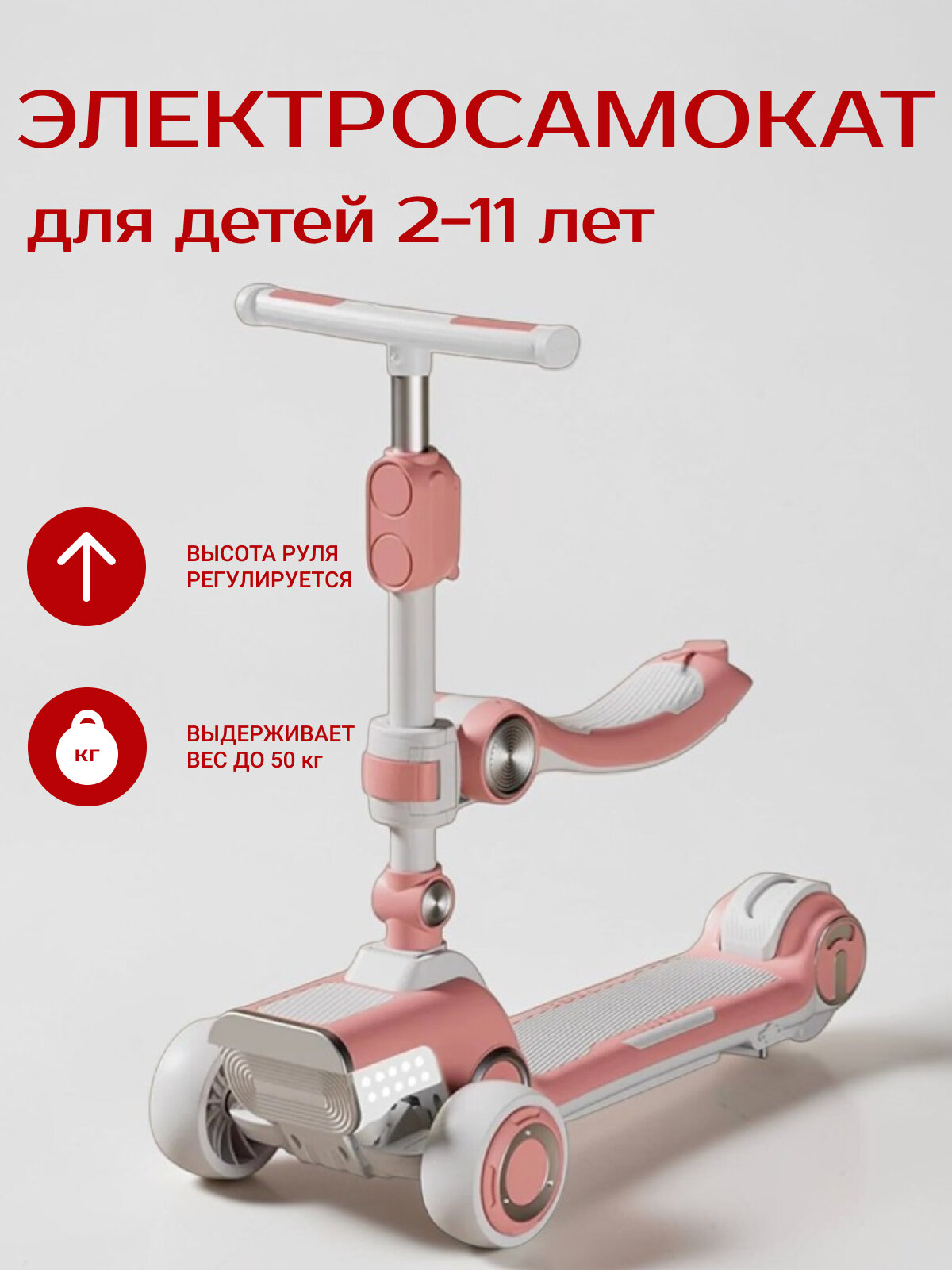 Электросамокат детский трехколесный съемное сидение 2 в 1, розовый