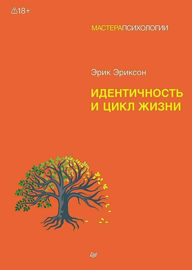 Книга: "Идентичность и цикл жизни" от Эриксон Э, русский язык, Глубинная психология. Психоанализ