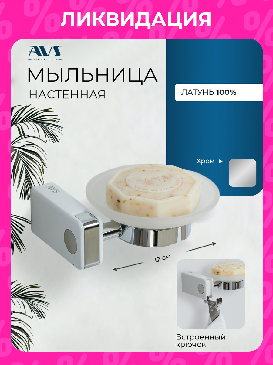 Мыльница для ванной настенная AVS стеклянная, хром, подвесная, латунь