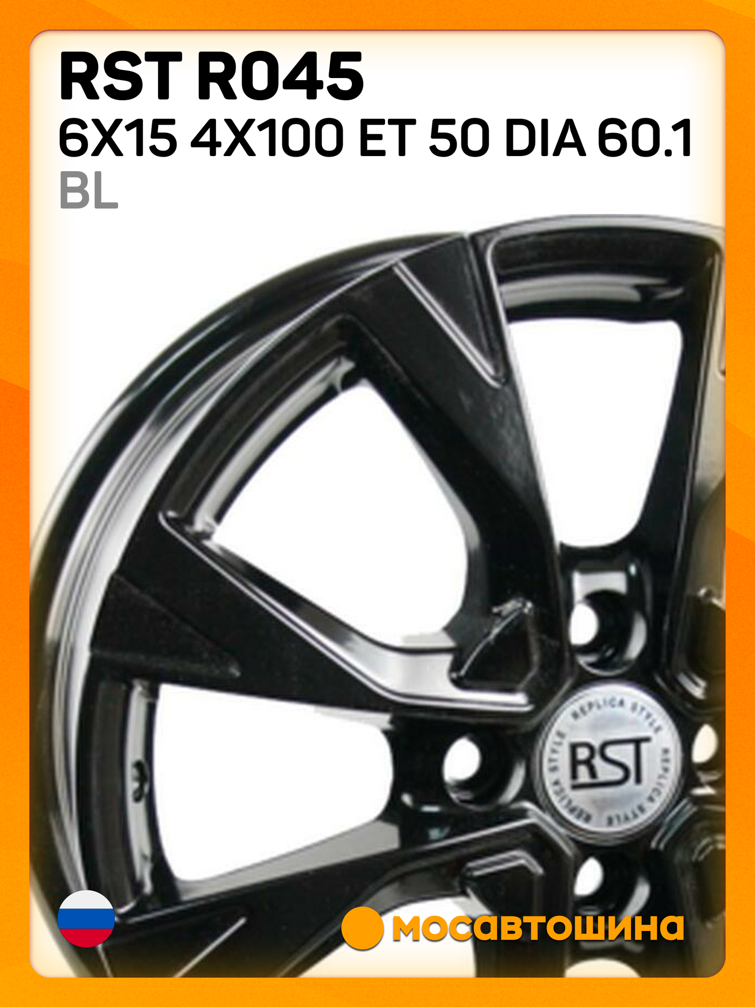Автомобильные диски RST R045 6x15 4x100 ET 50 Dia 60.1 BL