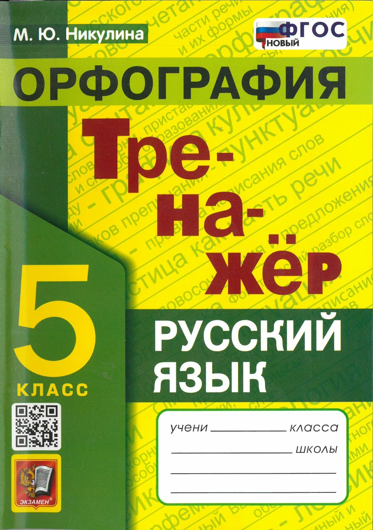 Русский язык. 5 класс. Орфография. Тренажер. Ко всем действующим учебникам./Никулина М. Ю.