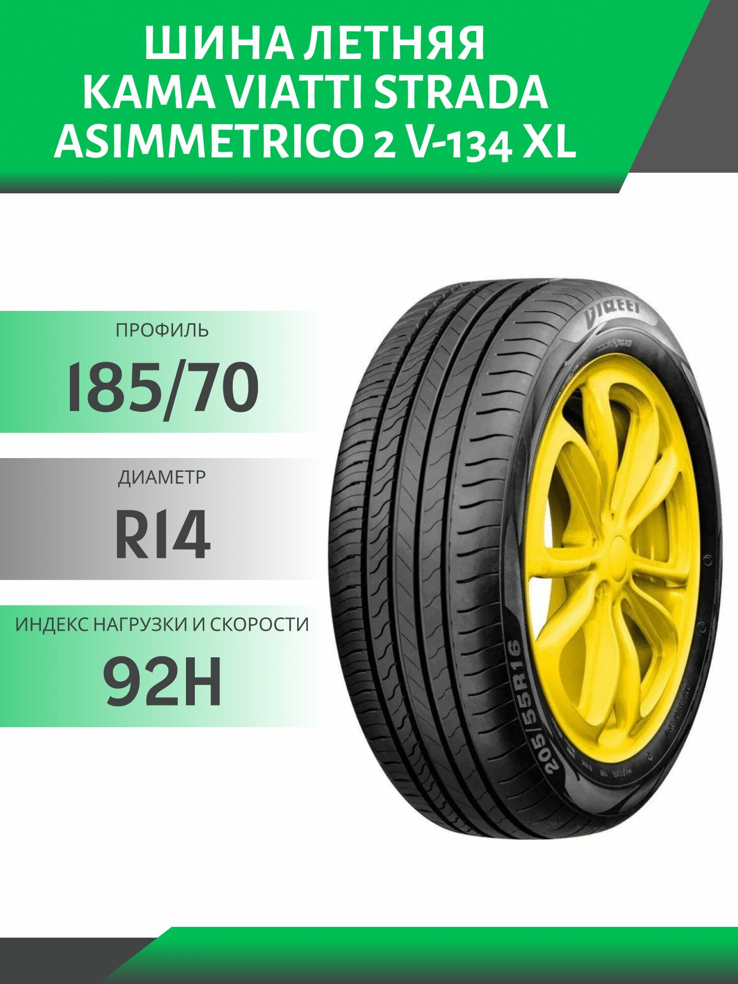 Шина Viatti Strada Asimmetrico 2 V-134 185/70 R14 XL 92H