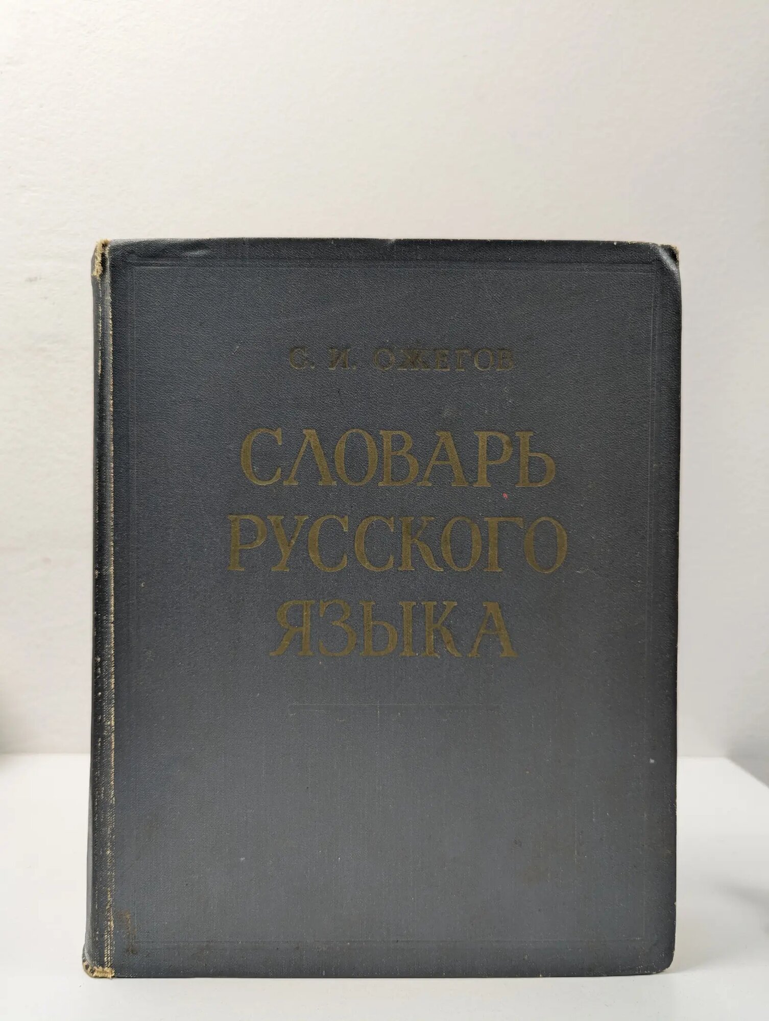Словарь русского языка Ожегов Сергей Иванович 1968