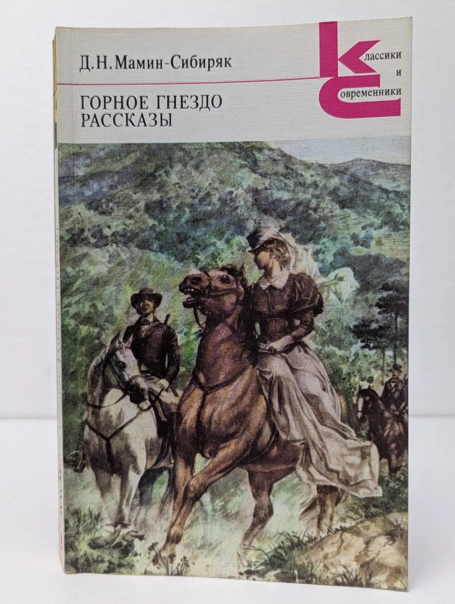 Горное гнездо. Рассказы Мамин-Сибиряк Дмитрий Наркисович 1990
