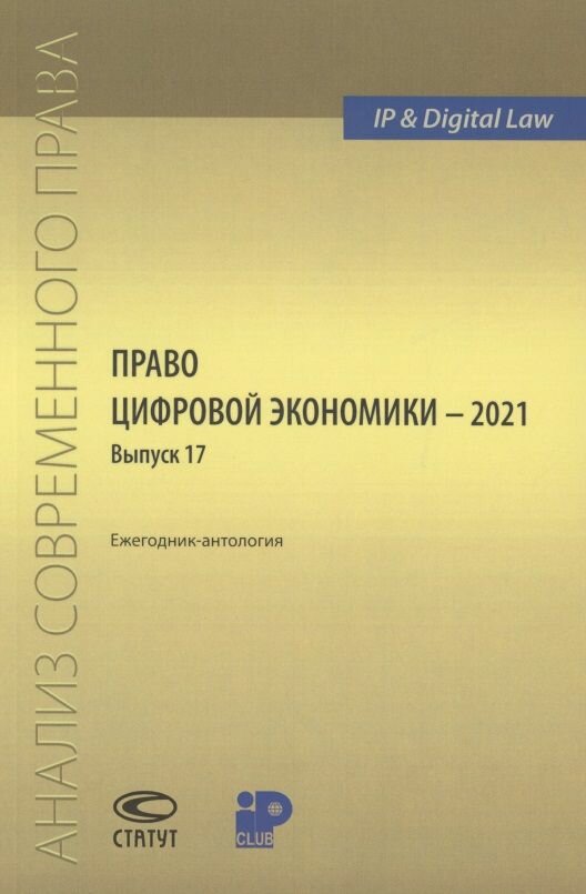 Право цифровой экономики 2021 Выпуск 17. Ежегодник-антология