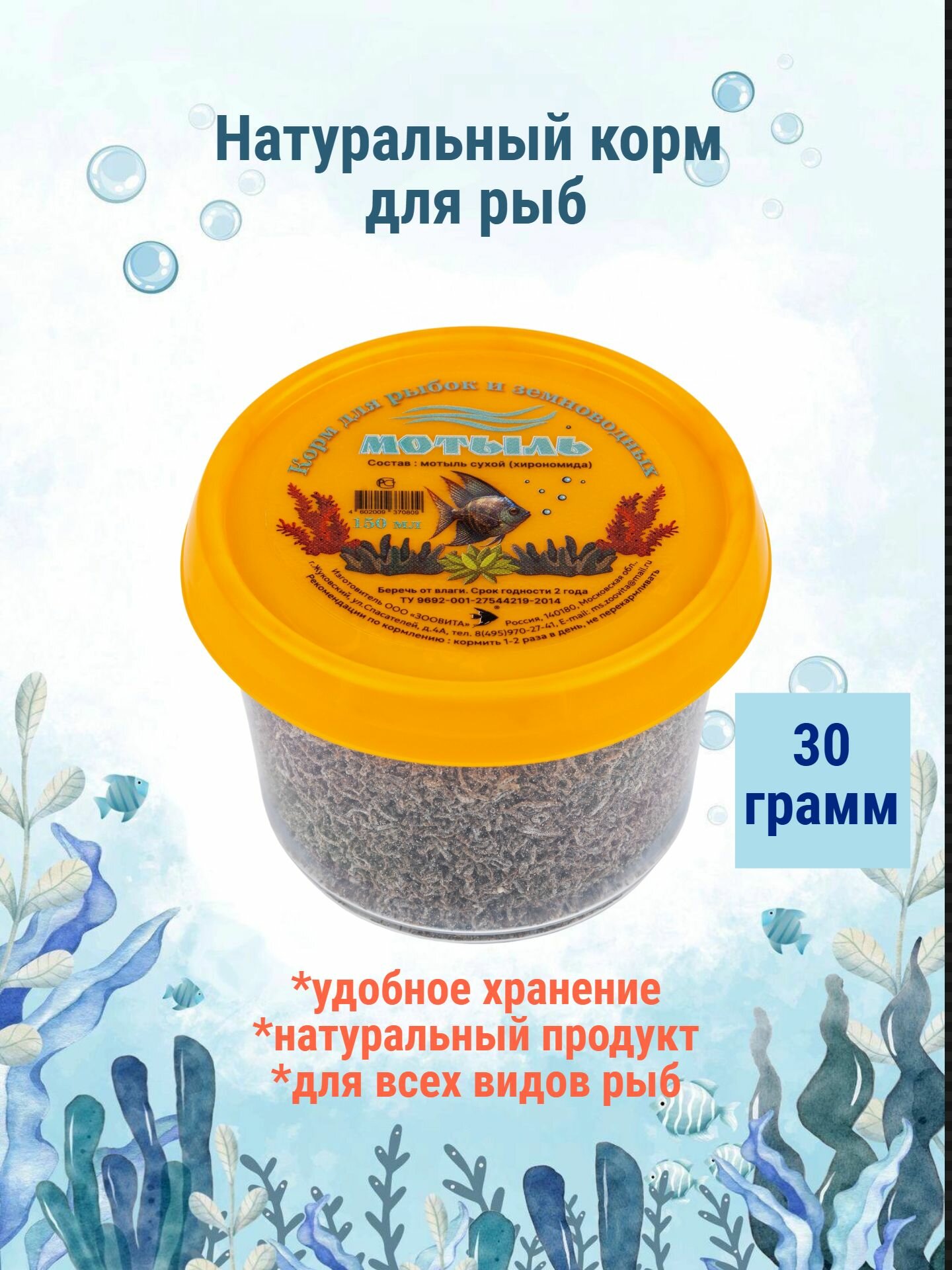 Корм сухой Зоовита мотыль сухой для рыб и земноводных (150 мл)