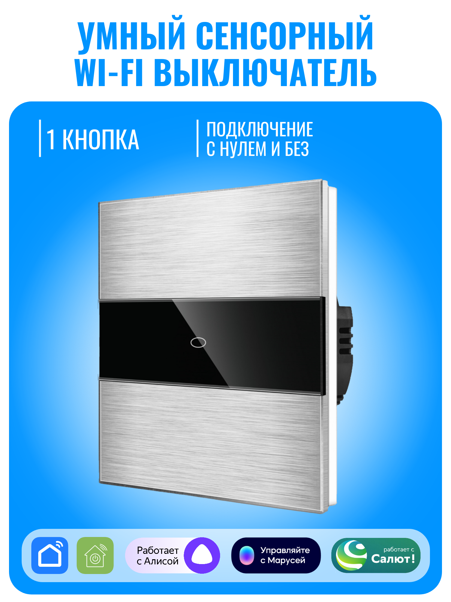 Умный сенсорный Wi-Fi выключатель Smart Aura