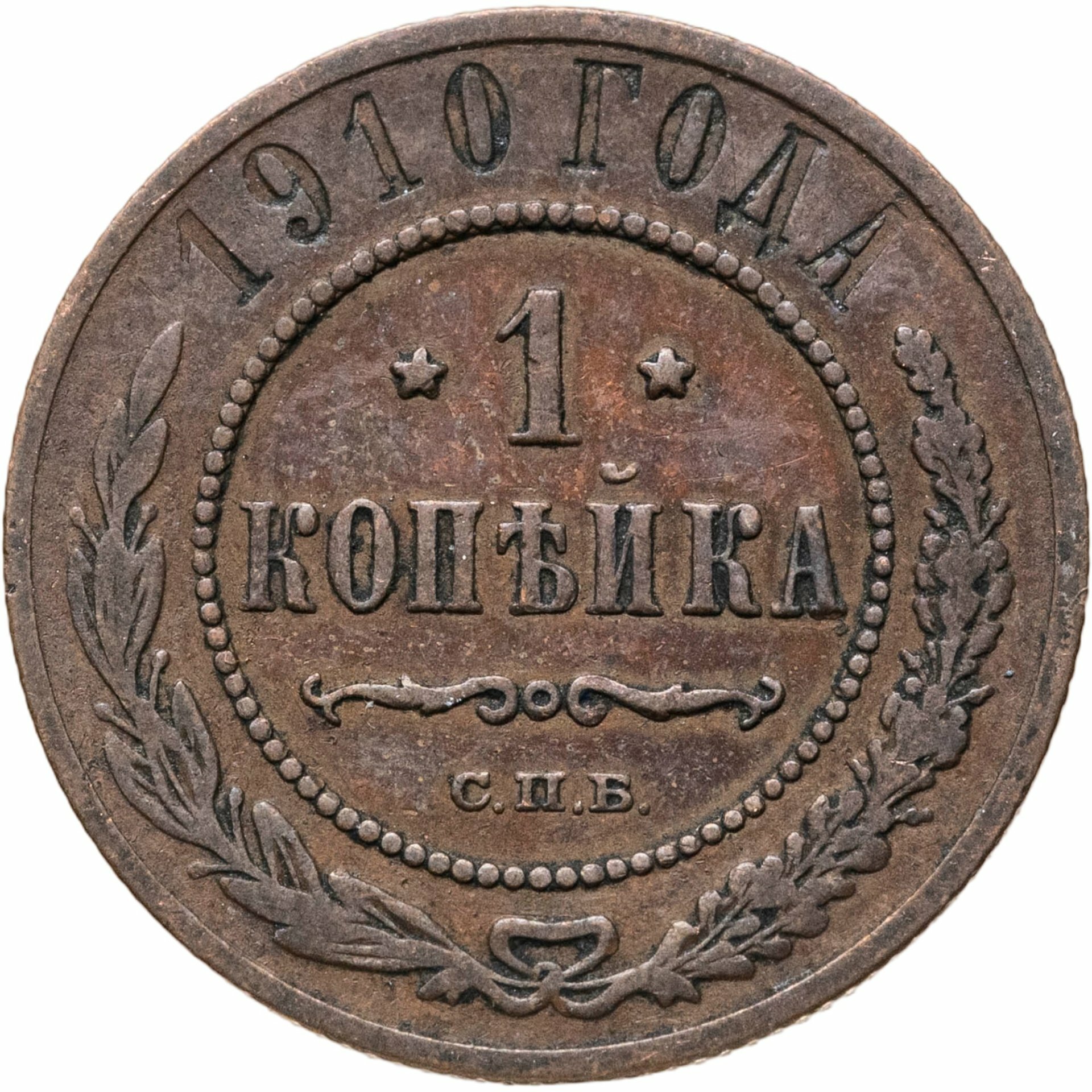 1 копейка 1910 СПБ, Медь, в сохранности F