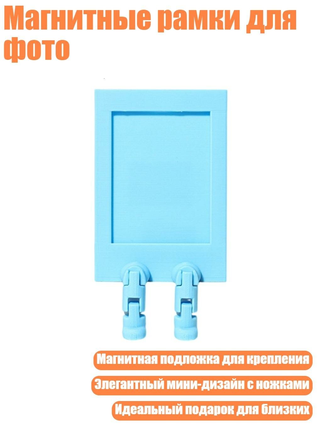 Магнитные рамки для фото, Синий