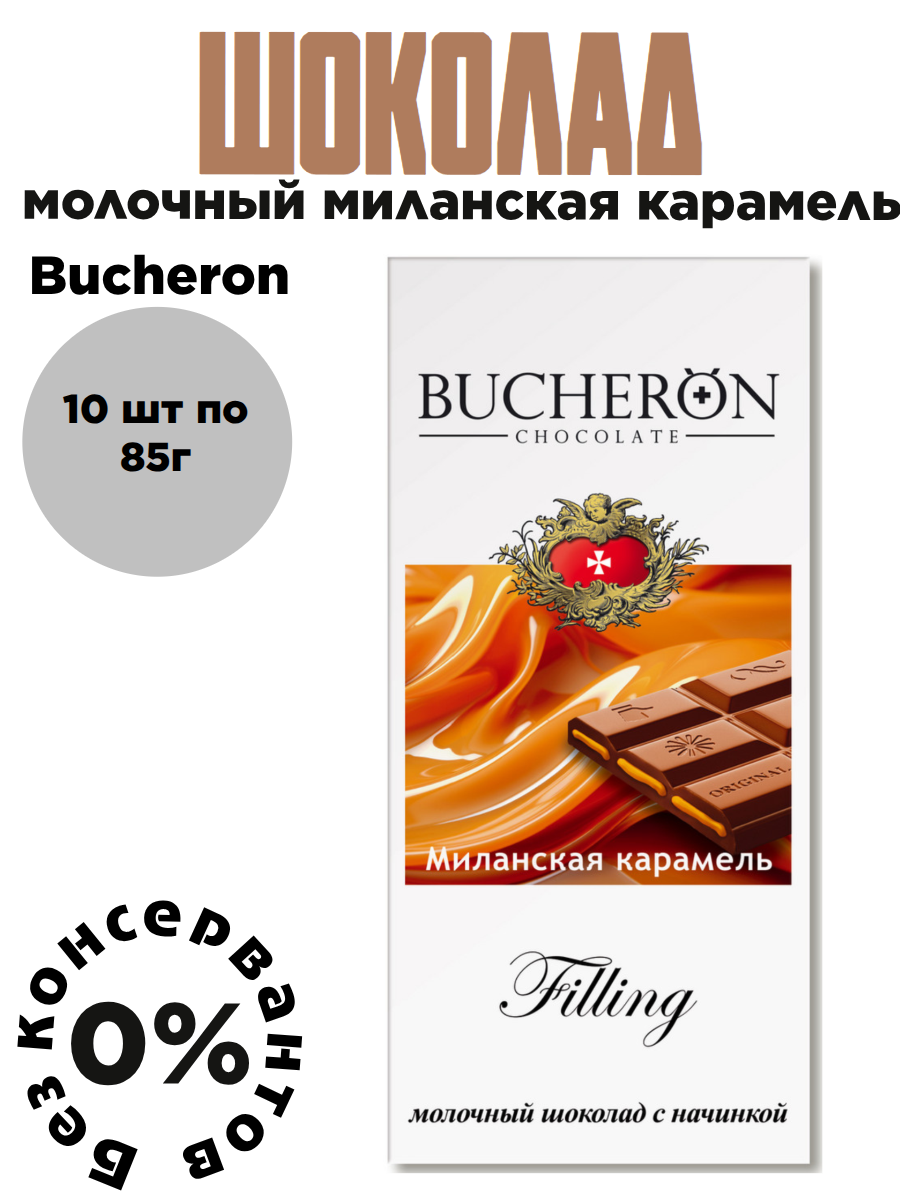 Шоколад Bucheron Filling молочный миланская карамель, 85г по 10 штук