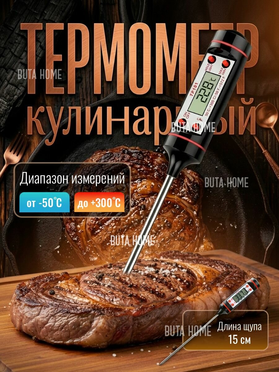 Термометр кулинарный с щупом, кухонный для приготовления пищи