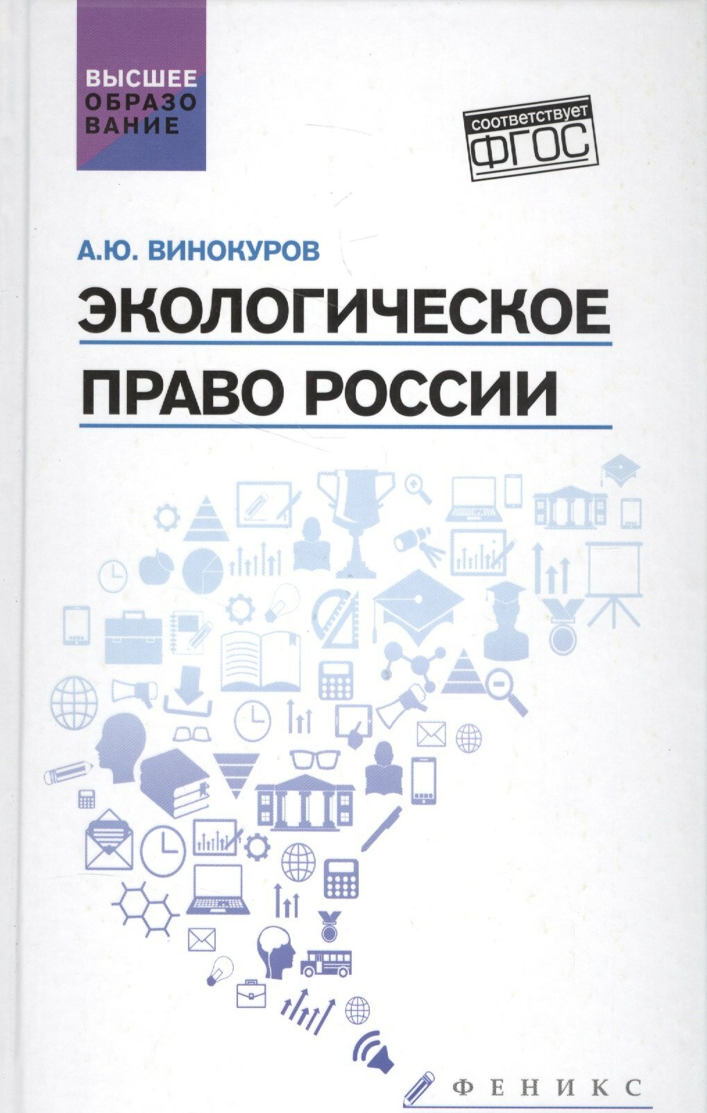 Книга: "Экологическое право России: учебник" от Винокуров А, русский язык, Аграрное и земельное право. Экологическое право