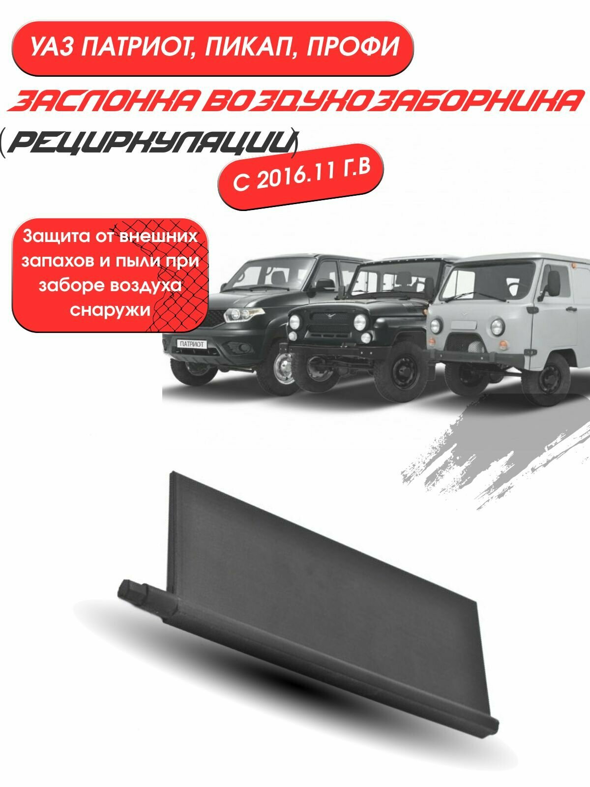 Заслонка воздухозаборника (рециркуляции) УАЗ Патриот. Пикап, Профи (с 11.2016 г. в.)