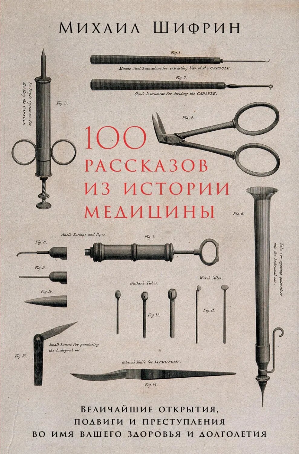 100 рассказов из истории медицины: Величайшие открытия, подвиги и преступления во имя вашего здоровья и долголетия [Цифровая книга]