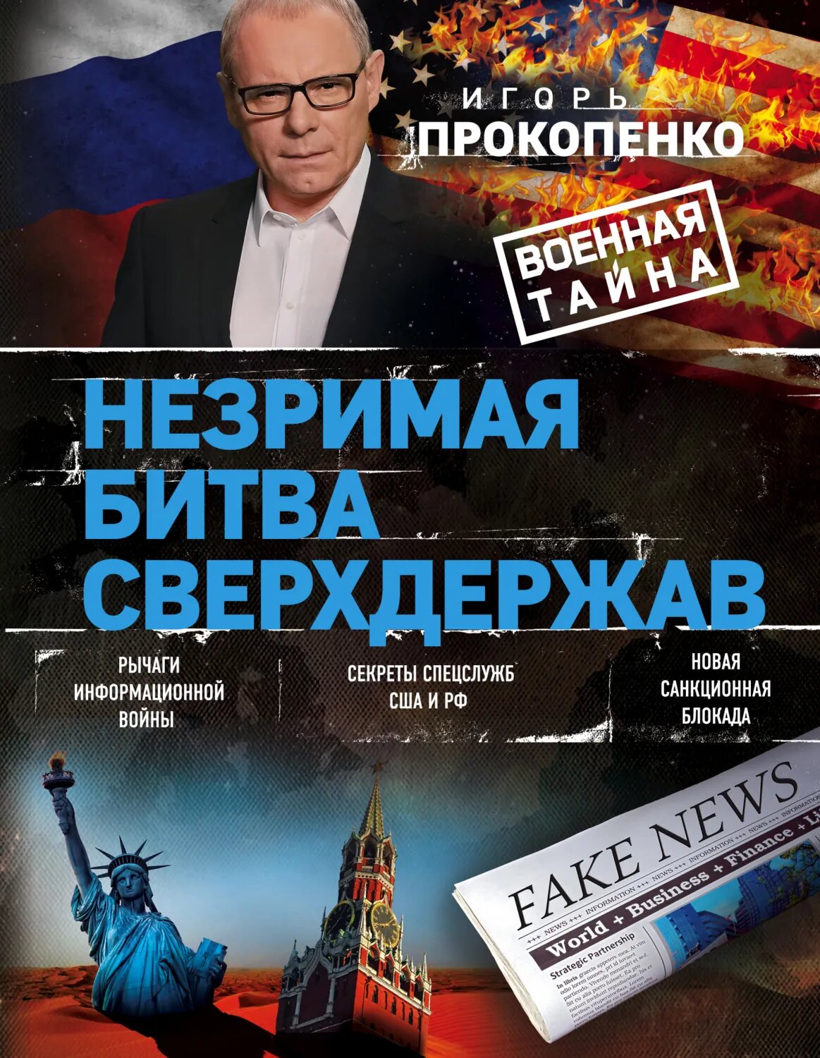 Незримая битва сверхдержав [Цифровая книга]