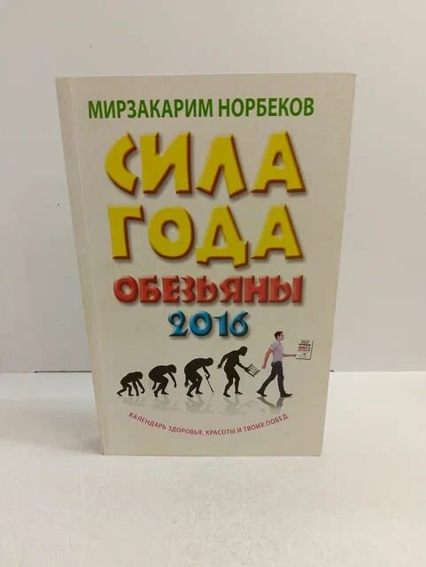 Сила года Обезьяны: календарь здоровья, красоты и твоих побед 2016