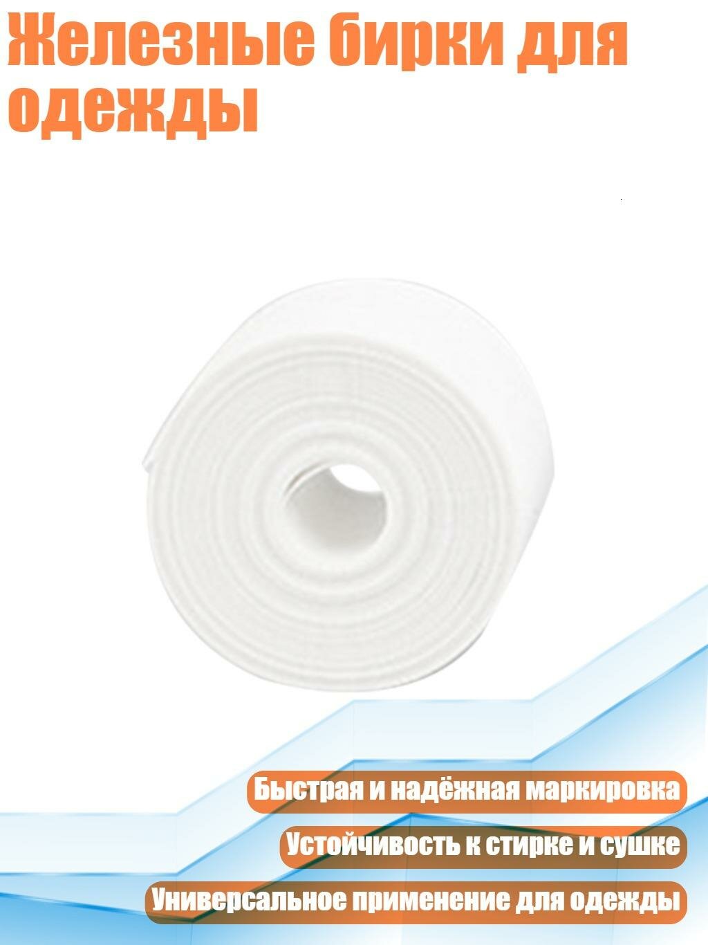 Железные бирки для одежды, 200 cm