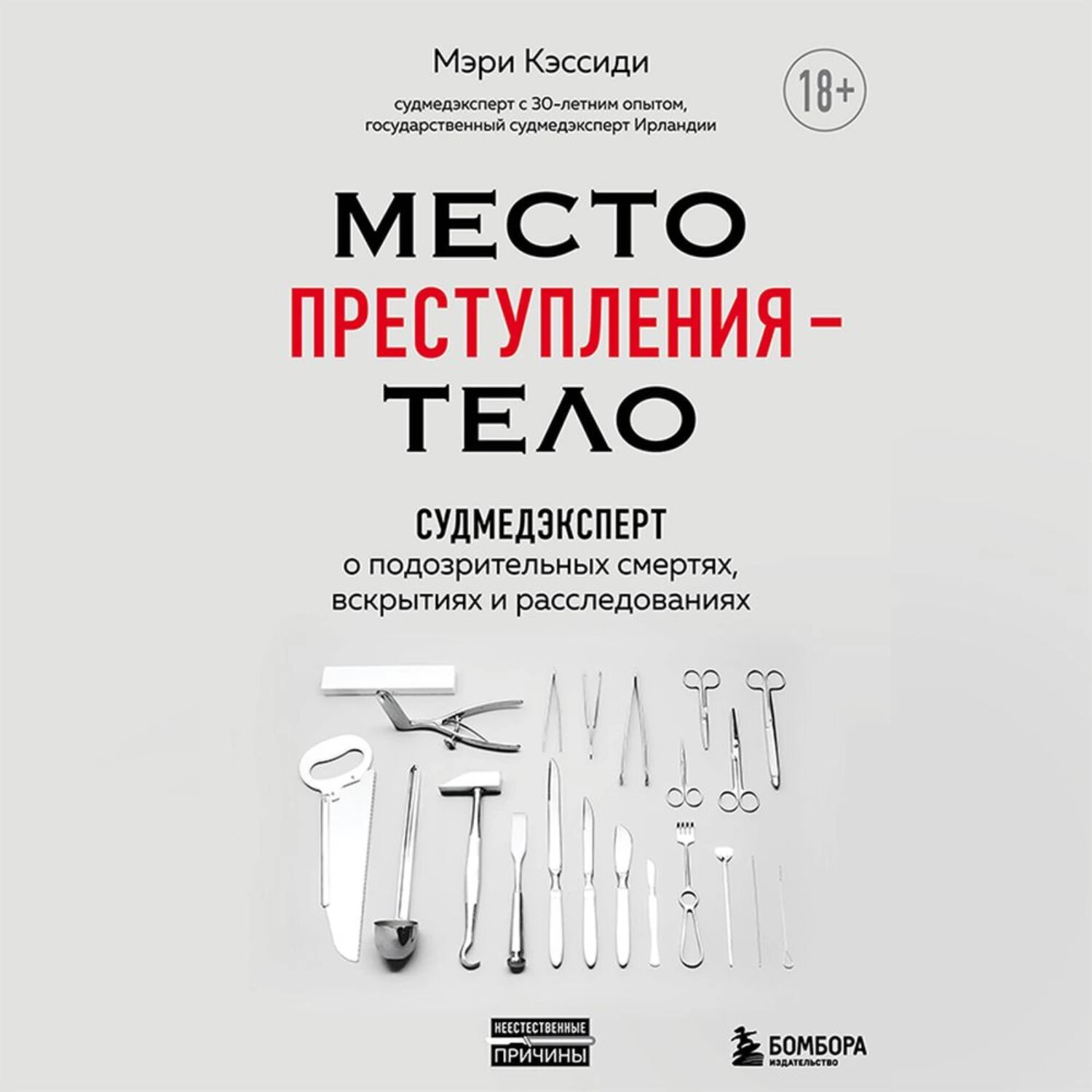 Место преступления – тело. Судмедэксперт о подозрительных смертях, вскрытиях и расследованиях [Аудиокнига]