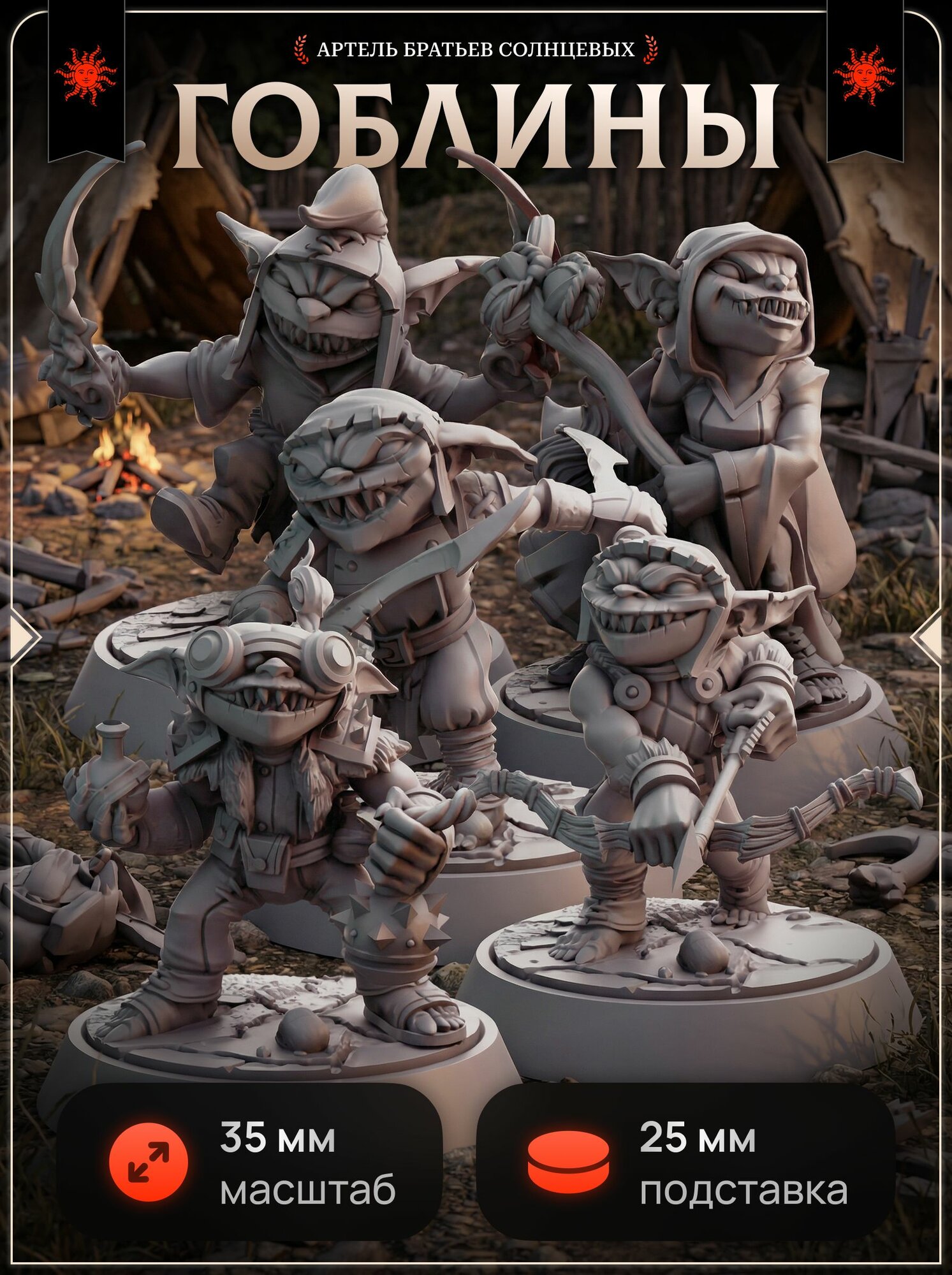 Миниатюры для ДнД "Гоблины Pathfinder " 25 мм для DnD, Подземелья и драконы